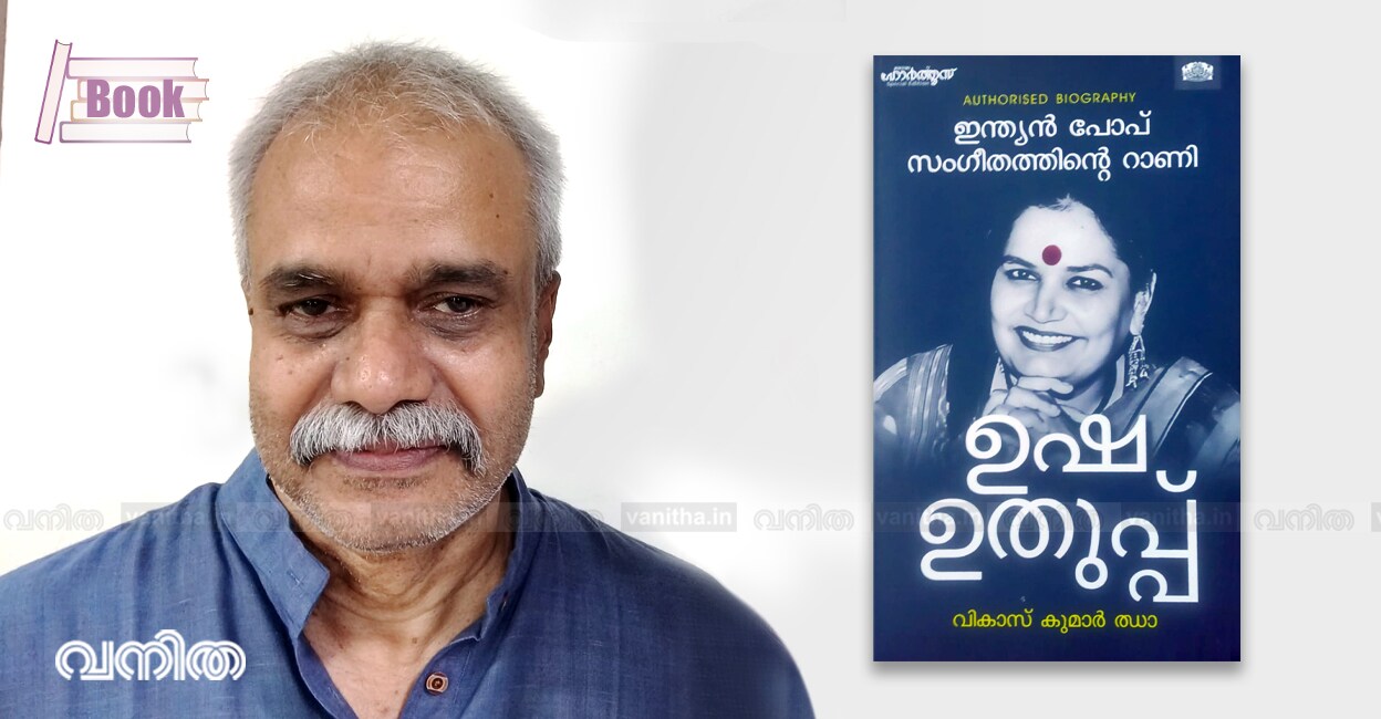 ചിത്രകാരിയാകാൻ മോഹിച്ച് പാട്ടുകാരിയായ ദീദി: ഉഷ ഉതുപ്പിന്റെ വിസ്മയിപ്പിക്കുന്ന ജീവചരിത്രം, ഒരു ...